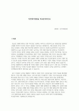 직무평가방법을 비교분석하시오-1페이지