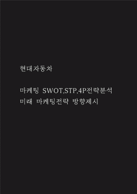 현대자동차 마케팅 SWOT,STP,4P전략분석과 현대자동차 미래 마케팅전략 방향제시-1페이지