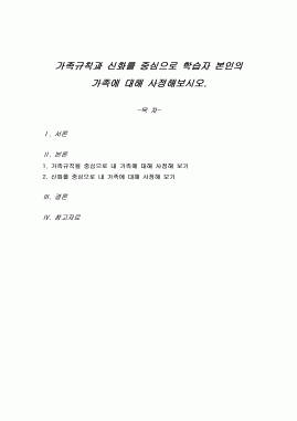 가족규칙과 신화를 중심으로 학습자 본인의 가족에 대해 사정해보시오.-1페이지