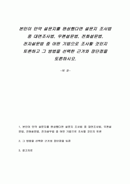 본인이 만약 설문지를 완성했다면 설문지 조사법 중 대면조사법, 우편설문법, 전화설문법, 전자설문법 중 어떤 기법으로 조사할 것인지 토론하고 그 방법을 선택한 근거와 장단점을 토론하시오.-1페이지