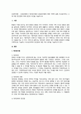 - 보육유형에서 대리육아형과 공동육아형에 대해 구체적 설명, 비교분석하보육학개론 - 보육유형에서 대리육아형과 공동육아형에 대해 구체적 설명, 비교분석하고 그에 따른 장단점에 대해 본인의 의견을 서술하시오.-1페이지