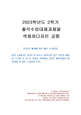 2023년 2학기 색채와디자인 출석수업대체시험 과제물(톤인톤 배색에 의한 패션 스타일링)-1페이지