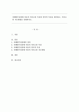 자폐범주성장애 아동의 의사소통 특징과 언어적 특징을 제시하고, 의사소통 지도방법을 설명하시오.-1페이지