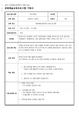 문화예술교육사2급(문화예술교육현장의 이해와 실습) 프로그램 기획서-1페이지