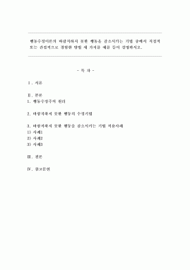 행동수정이론의 바람직하지 못한 행동을 감소시키는 기법 중에서 직접적 또는 간접적으로 경험한 방법 세 가지를 예를 들어 설명하시오.-1페이지