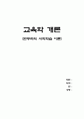 Bandura의 사회학습이론-1페이지