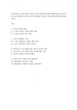 노인복지론] 노인의 심리적 적응과 노년기 발달심리이론에 대해 서술하고 한국인의 노년기 발달 영역 이론 중 정서적 영역을 극복하기 위한 대처방안에 대해 서술하시오-1페이지