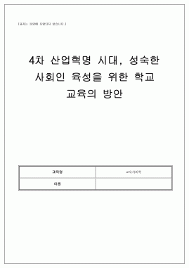 4차 산업혁명 시대, 성숙한 사회인 육성을 위한 학교 교육의 방안-1페이지