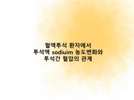 혈액투석 환자에서 투석액 sodiuim 농도변화와 투석간 혈압의 관계-1페이지