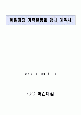 [계획서] 어린이집 가족운동회 행사 계획서-1페이지