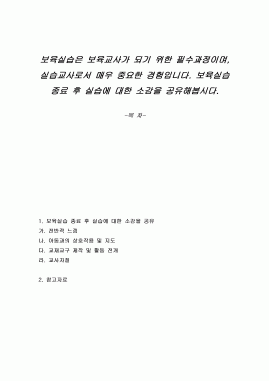 보육실습은 보육교사가 되기 위한 필수과정이며, 실습교사로서 매우 중요한 경험입니다. 보육실습 종료 후 실습에 대한 소감을 공유해봅시다.-1페이지