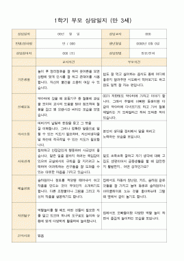 부모 상담일지 만3세 19명 1년 38 페이지-1페이지