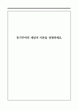 인간관계론_동기부여-1페이지