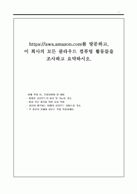 경영정보시스템_아마존클라우드 컴퓨팅 활동들을 조사하고 요약하시오-1페이지