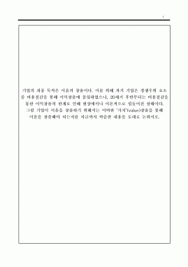 기업의 최종 목적은 이윤의 창출이다. 이를 위해 과거 기업은 경쟁우위 요소 중 비용절감을 통해 이익창출에 몰입하였으나, 20세기 후반부터는 비용절감을 통한 이익창출의 한계로 인해 현장에서나 이론적으로 힘들어진 상태이다. 그럼 기업이 이윤을 창출하기 위해서는 어떠한 가치(value)창출을 통해 이윤을 창출해야 되는지를 지금까지 학습한 내용을 토대로 논하시오.-1페이지