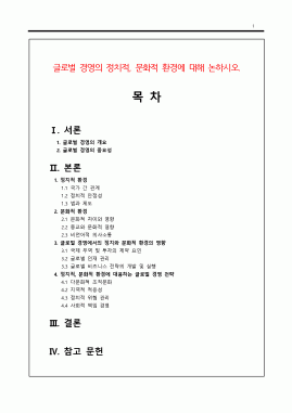 [A+]국제경영_글로벌 경영의 정치적, 문화적 환경에 대해 논하시오.-1페이지