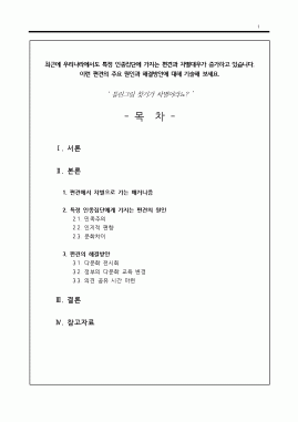 심리학개론_최근에 우리나라에서도 특정 인종집단에 가지는 편견과 차별대우가 증가하고 있습니다. 이런 편견의 주요 원인과 해결방안에 대해 기술해 보세요.-1페이지