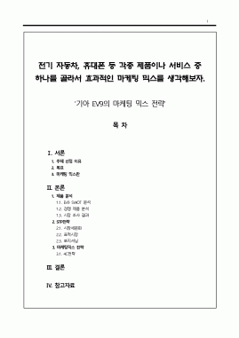 경영학개론_전기자동차, 휴대폰 등 각종 제품이나 서비스 중 하나를 골라서 효과적인 마케팅 믹스를 생각해보자-1페이지