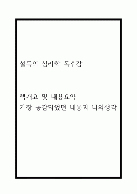 설득의 심리학 독후감,서평 (설득의 심리학 책개요 및 내용요약 / 설득의 심리학 가장 공감되었던 내용과 나의생각)-1페이지