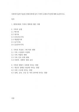 사회복지실천기술론] 현대사회에 있어 가족의 유형과 특성에 대해 토론하시오-1페이지