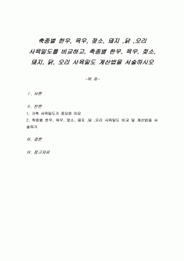 축종별 한우, 육우, 젖소, 돼지 ,닭 ,오리 사육밀도를 비교하고, 축종별 한우, 육우, 젖소, 돼지, 닭, 오리 사육밀도 계산법을 서술하시오-1페이지