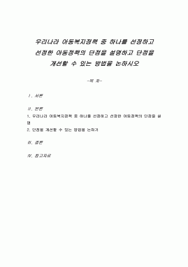 우리나라 아동복지정책 중 하나를 선정하고 선정한 아동정책의 단점을 설명하고 단점을 개선할 수 있는 방법을 논하시오-1페이지