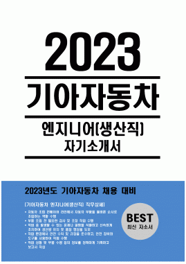 (기아자동차 생산직 자소서) 기아자동차 엔지니어 생산직 자기소개서+[면접기출문제]_2023년 기아자동차 생산직 자기소개서 합격_지원한 분야에서 가장 중요하다고 생각되는 덕목을 선택-1페이지