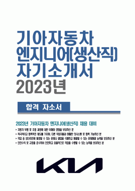 (기아자동차 생산직 자기소개서) 2023년 기아자동차 생산직 자소서 합격 기아자동차엔지니어자소서 지원한 분야에 대한 지원자님의 전문성 및 적합성 수준을 사례와 함께 기술-1페이지