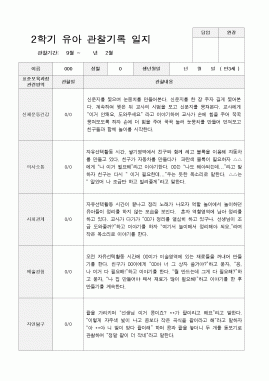 만3세 17명 2학기 관찰기록 일지 와 발달평가-1페이지