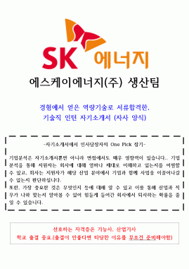 2023 SK에너지 기술직인턴 자기소개서(무경력합격)-1페이지