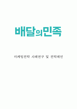 배달의민족 SWOT,STP분석과 마케팅 4P전략 분석 및 배달의민족 경쟁우위요소 분석과 향후 마케팅전략 방향제시-1페이지