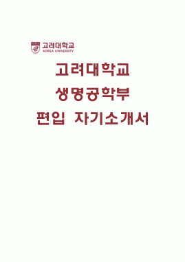 고려대학교 생명공학부 편입학 자기소개서) 고려대학교 편입 생명공학부 자기소개서 해당 모집단위 지원 동기 및 졸업 후의 진로와 계획 학업 이외 대학시절의 중요한 활동과 결과를 기술하고, 그 경험이 지원 전공을 공부하는데 어떤 의미를 갖는지 기술 고려대 생명공학부 입학 후 학습목표 및 학업계획-1페이지