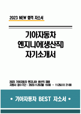 ((2023 기아자동차 생산직 자소서)) 기아자동차 생산직 자기소개서 엔지니어자소서 합격 지원한 분야에 대한 지원자님의 전문성 및 적합성 수준을 사례와 함께 기술 지원한 분야에서 가장 중요하다고 생각되는 덕목을 선택하고, 그 이유를 본인의 경험을 바탕으로 기술-1페이지