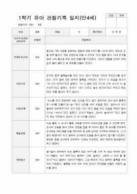 만4세 1년  관찰일지와 상담일지 80 페치지-1페이지