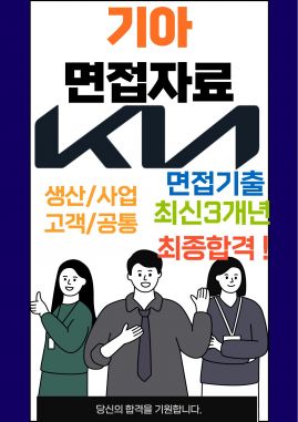 기아자동차 면접 최종합격자의 면접질문 모음 + 합격팁 [최신극비자료]-1페이지