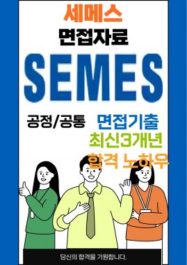 세메스 면접 최종합격자의 면접질문 모음 + 합격팁 [최신극비자료]-1페이지