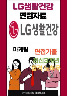 LG생활건강 면접 최종합격자의 면접질문 모음 + 합격팁 [최신극비자료]-1페이지