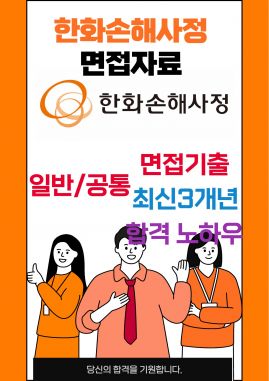 한화손해사정 면접 최종합격자의 면접질문 모음 + 합격팁 [최신극비자료]-1페이지