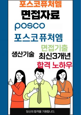 포스코퓨처엠 생산기술 면접 최종합격자의 면접질문 모음 + 합격팁 [최신극비자료]-1페이지