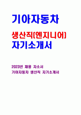 2023년 기아자동차 엔지니어 생산직 자소서) 기아자동차 자기소개서 생산직 지원한 분야에서 가장 중요하다고 생각되는 덕목을 선택하고 그 이유 기아자동차 지원한 분야에 대한 지원자님의 전문성 및 적합성 수준을 사례와 함께 기술 본인이 경험한 가장 큰 실패의 원인을 분석-1페이지