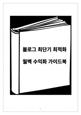 네이버블로그 최단기 최적화 및 수익화 가이드북-1페이지