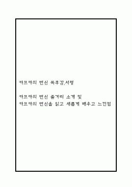 카프카의 변신 독후감,서평 - 카프카의 변신 줄거리 소개 및 카프카의 변신을 읽고 새롭게 배우고 느낀점-1페이지