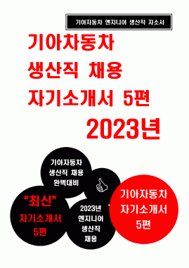 기아자동차 생산직 자소서 2023년 모음 5편) 기아자동차 엔지니어 자소서 자기소개서 엄선 5편 모음 지원한 분야에서 가장 중요하다고 생각되는 덕목을 선택하고 그 이유를 본인의 경험을 바탕으로 기술 지원한 분야에 대한 지원자님의 전문성 및 적합성 수준을 사례와 함께 기술 본인이 경험한 가장 큰 실패의 원인을 분석-1페이지