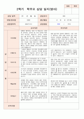 만1세  9명 2학기 부모상담일지-1페이지