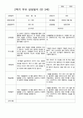 만3세 2학기  18명 부모상담일지-1페이지