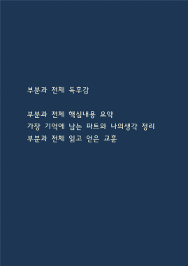 부분과 전체 독후감 - 부분과 전체 핵심내용 요약 / 가장 기억에 남는 파트와 나의생각 정리 / 부분과 전체 읽고 얻은 교훈-1페이지