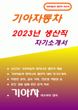 기아자동차 생산직 자기소개서 2023년 - 기아자동차 엔지니어 생산직 자소서 합격 본인이 경험한 가장 큰 실패의 원인을 분석하고, 그 과정에서 무엇을 배웠는지 기술 지원한 분야에 대한 지원자님의 전문성 및 적합성 수준을 사례와 함께 기술 지원한 분야에서 가장 중요하다고 생각되는 덕목을 선택하고 그 이유를 본인의 경험을 바탕으로 기술-1페이지