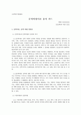 문학연구방법론 - 문학비평이론용어카드 요약 및 정리-1페이지