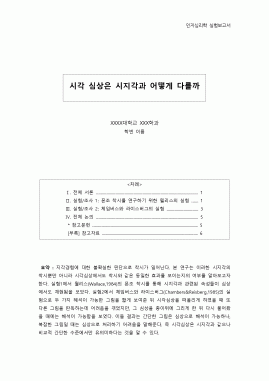 [A+자료] 인지심리학 실험보고서 - 시각 심상은 시지각과 어떻게 다를까-1페이지