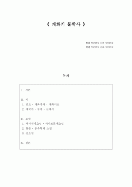 [A+자료] 개화기 문학사에 관하여-1페이지